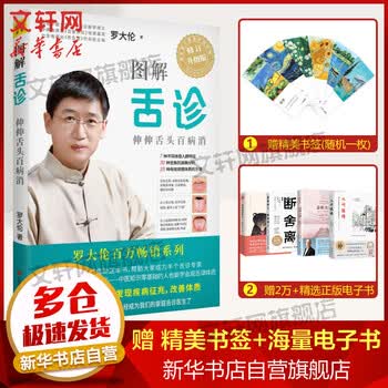 图解舌诊 伸伸舌头百病消 罗大伦