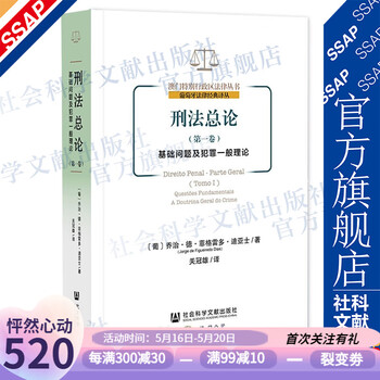 刑法总论（卷）基础问题及犯罪一般理论