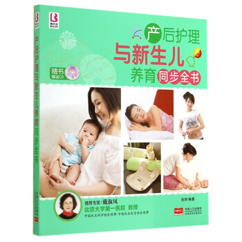 产后护理与新生儿养育同步全书(附光盘)