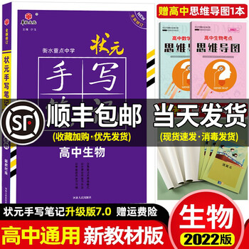 【科目可选】2022衡水重点中学状元手写笔记高中高一高二高三学霸提分笔记高考复习资料辅导书 生物【新教材】