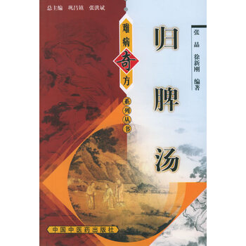 归脾汤 张晶 中国中医药出版社