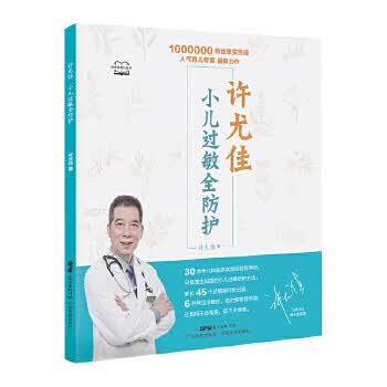 宝宝不过敏烦恼少小儿抗过敏营养食谱食疗饮食宜忌预防06岁过敏全防护孩子推拿专家教许尤佳问题轻松调书籍