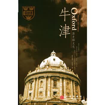 牛津:历史和文化