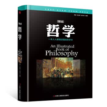 精装版】图说哲学