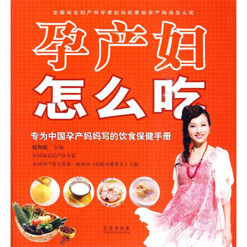 孕产妇怎么吃【正版图书，放心下单】