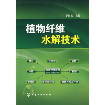 保证正版 植物纤维水解技术 李淑君 化学工业出版社