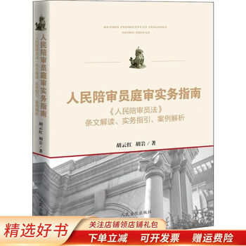 人民陪审员庭审实务指南人民陪审员法条文解读、实务指引、案例解析