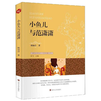 小鱼儿与范潇潇/浙江少年文学新星丛书