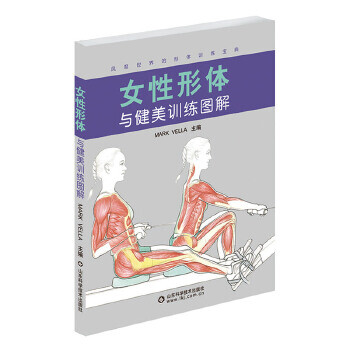 女性形体与健美训练图解 (英)马克韦勒