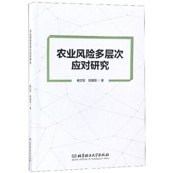 农业风险多层次应对研究
