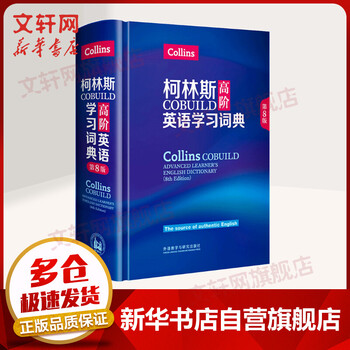 柯林斯COBUILD高阶英语学习词典(第8版)