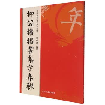 柳公权楷书集字春联/经典碑帖实用集字春联