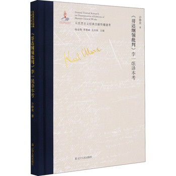《哥达纲领批判》李一氓译本考 图书