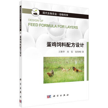 蛋鸡饲料配方设计/王继华，刘伯，张伟峰