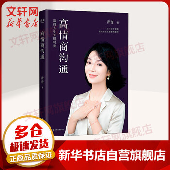 高情商沟通 赢得人生关键时刻 图书