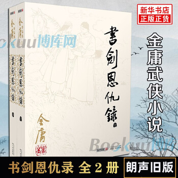 【广州朗声官方授权】金庸全集作品集武侠小说三联旧版：倚天屠龙记 射雕英雄传 笑傲江湖 鹿鼎记 天龙八部神雕侠侣侠客行雪山飞狐连城诀等广州出版社 书剑恩仇录 金庸2册系列（朗声旧版）