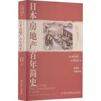 日本房地产百年简史 图书