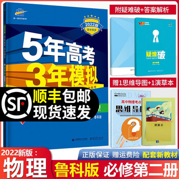 2022新版53高中必修物理地理化学第二册鲁教版五年高考三年模拟高中同步练习册鲁科 必修第二册 物理 鲁科