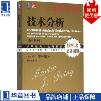 现货包邮 技术分析（原书第5版）马丁 J. 普林格4912504
