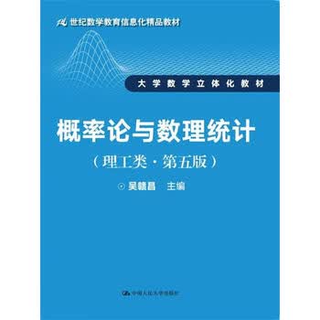 【新华书店 正版书籍】概率论与数理统计（理工类·第五版）吴赣昌中国人民大学出版社 正版图书绘本