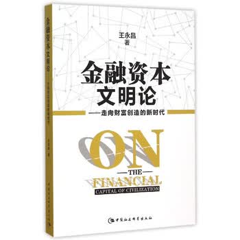 金融资本文明论--走向财富创造的新时代