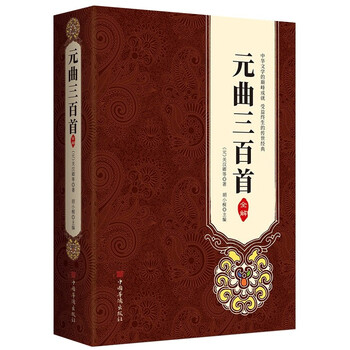 元曲三百首 中国古诗词鉴赏词典辞典赏析中国古典文学诗词图书籍