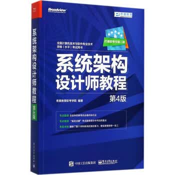 系统架构设计师教程 (第4版)希赛教育软考学院 编著