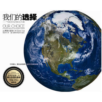 我们的选择-气候危机的解决方案 (美)戈尔 ,邵志军 9787535765239 湖南科技出版社