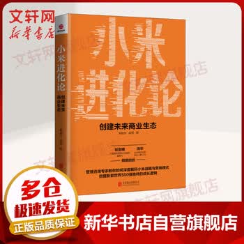 小米进化论 创建未来商业生态 图书