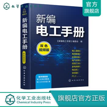 新编电工手册（双色视频版）