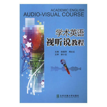学术英语视听说教程徐国萍,周红红 编北京交通大学出版社