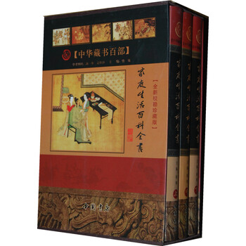 [正版图书] 家庭生活百科全书    (全3卷) 《家庭生活百科全书》编委会 中国书店出版社 978
