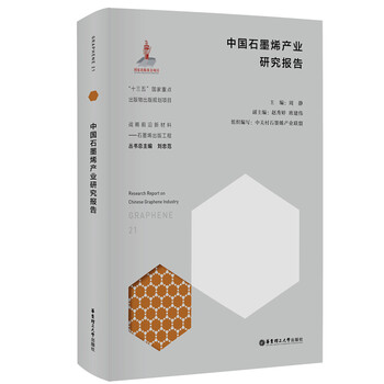 中国石墨烯产业研究报告 周静