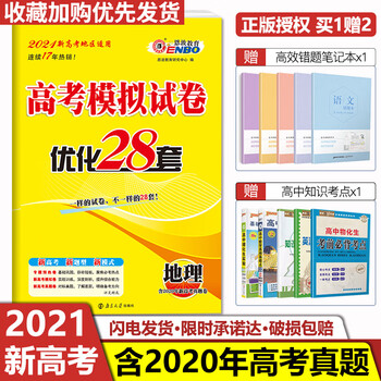 新高考通用】2021高考地理模拟试卷汇编优化28套恩波选择考全国高中三十八套文科文综基础题2020高