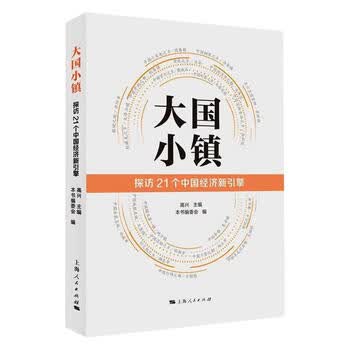大国小镇(探访21个中国经济新引擎) 图书