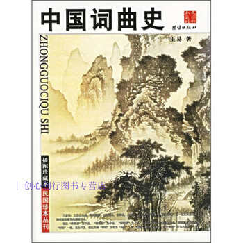 中国词曲史 王易
