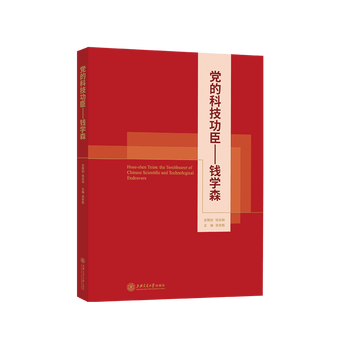 党的科技功臣--钱学森