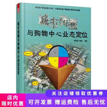 城市商圈与购物中心业态定位