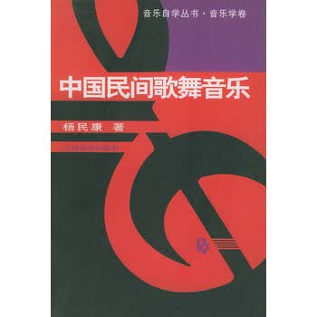 中国民间歌舞音乐【正版图书】