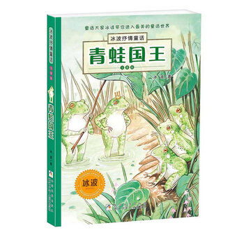 正版青蛙国王注音版冰波抒情童话套装书套装书