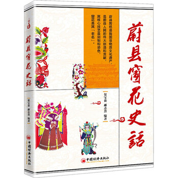 蔚县窗花史话 图书