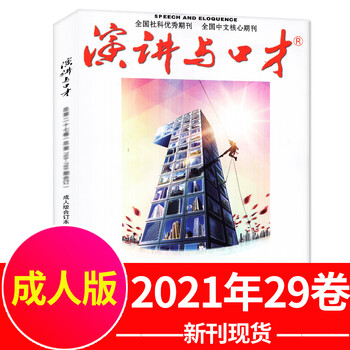 【多期自选】演讲与口才合订本成人版杂志2021年第30卷新 另有往期合订本可选 口才训练人际关系交往技巧期刊 2021年第29卷