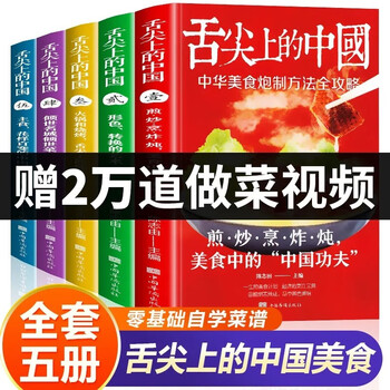 全5册 舌尖上的中国正版套装 家常做菜烹饪炒菜粤菜川菜湘菜膳食指南 美食小吃菜食谱大全家常味道书籍 舌尖上的中国畅销套装