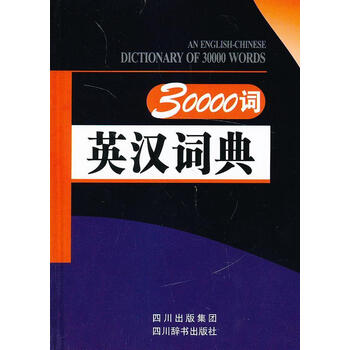 30000词英汉词典张柏然四川辞书出版社9787806828649/字典词典/工具书书籍