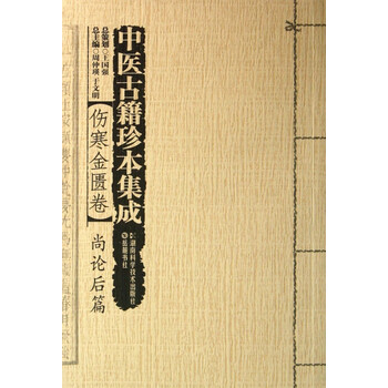 中医古籍珍本集成(伤寒金匮卷尚论后篇)