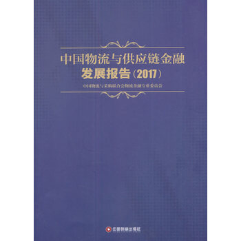 中国物流与供应链金融发展报告2017