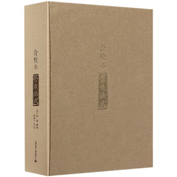 合校本营造法式