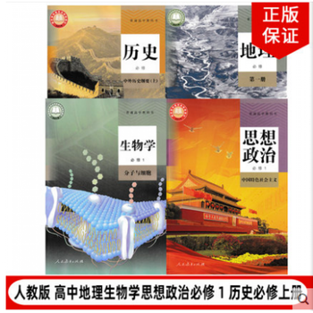 2022人教版高中地理生物学思想政治历史必修一全套4本教科书人教版高一上册地理生物政治历史