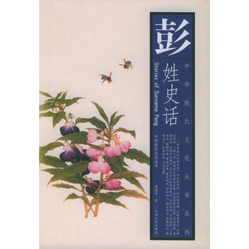 彭姓史话