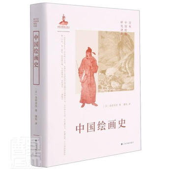 中国绘画史(金原省吾)金原省吾上海书画出版社有限公司9787547925089 绘画书籍